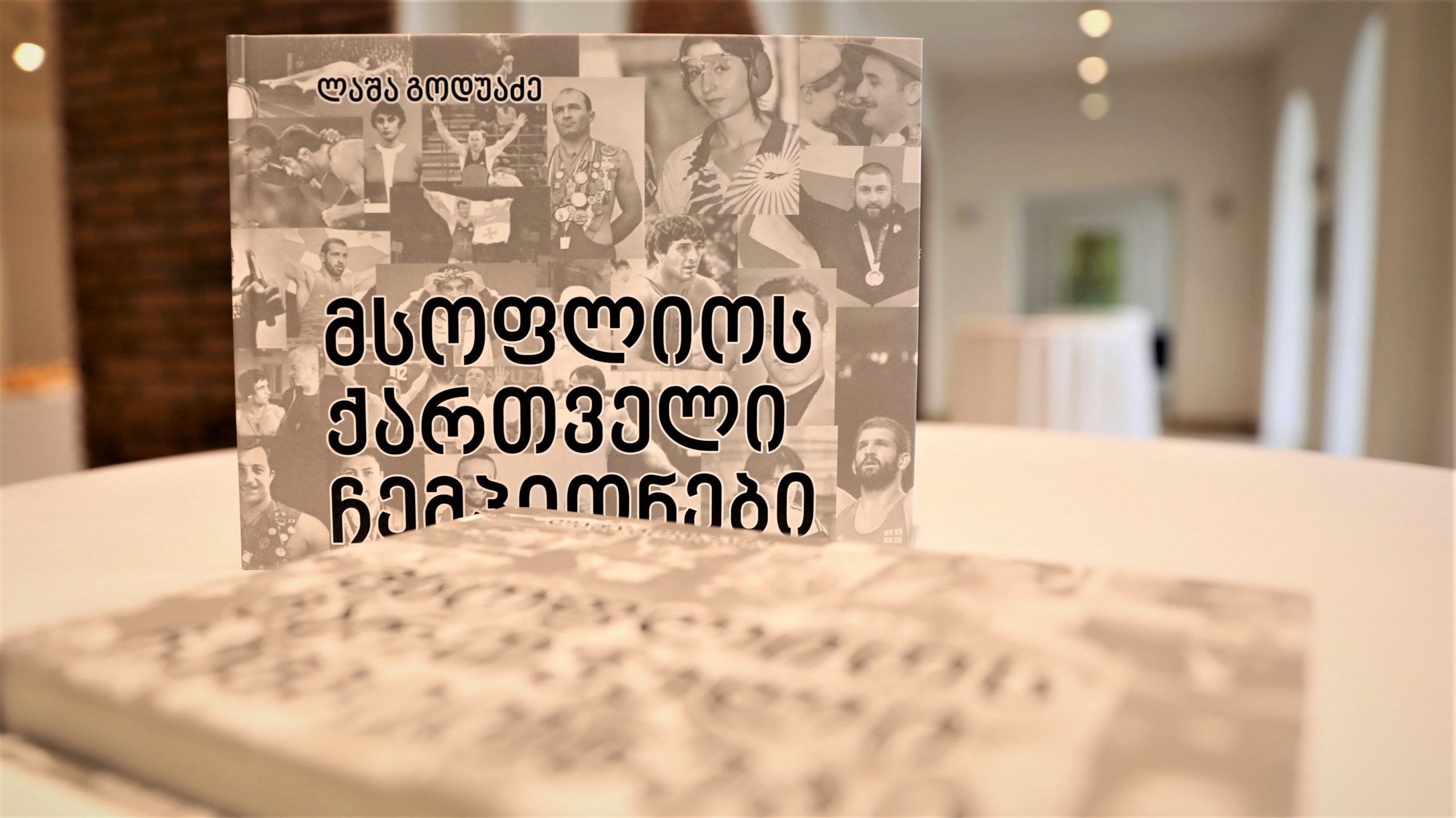 მსოფლიოს ქართველი ჩემპიონები Mygoals Ge