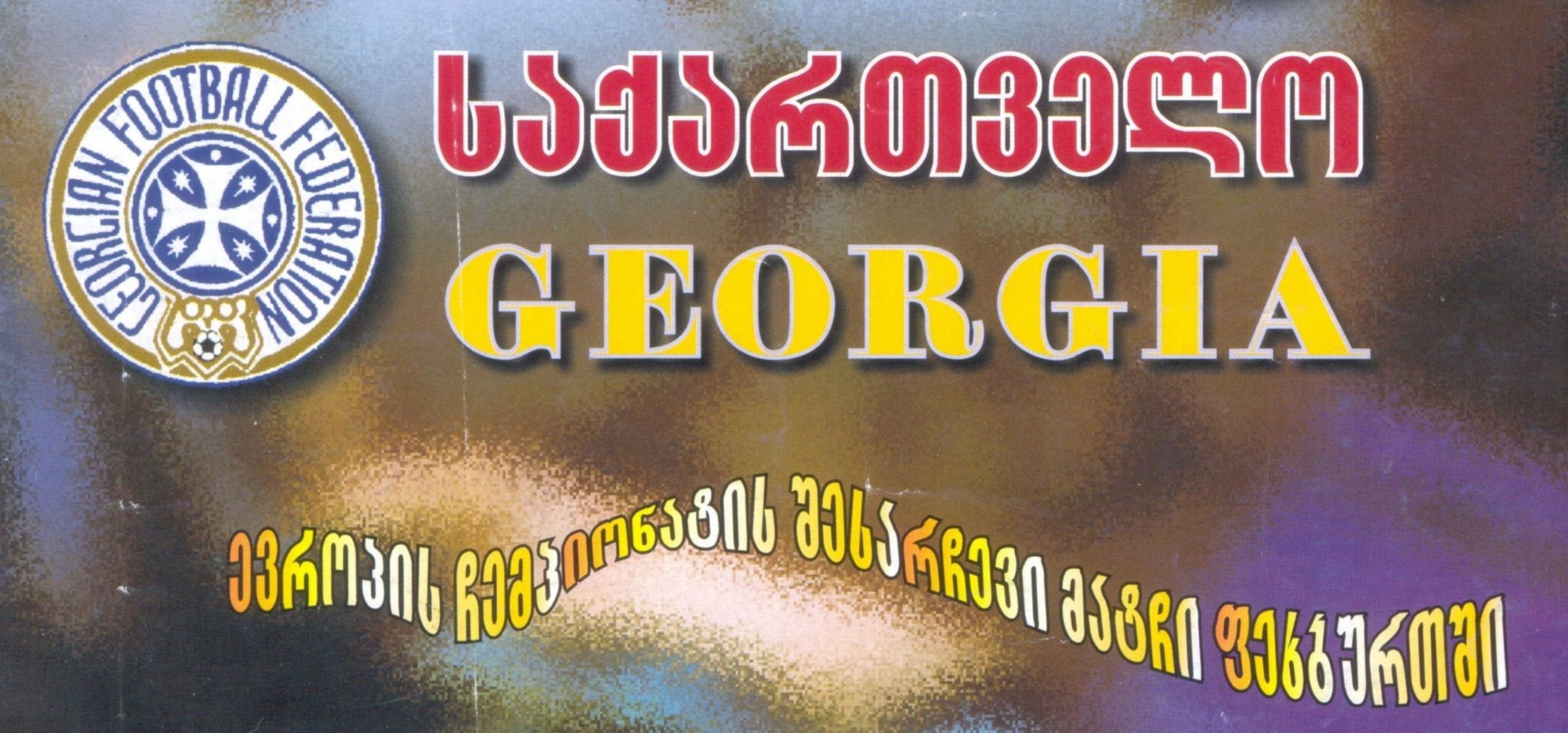 ნაკრების ისტორიიდან - მატჩი #51: საქართველო 1:1 სლოვენია - mygoals.ge